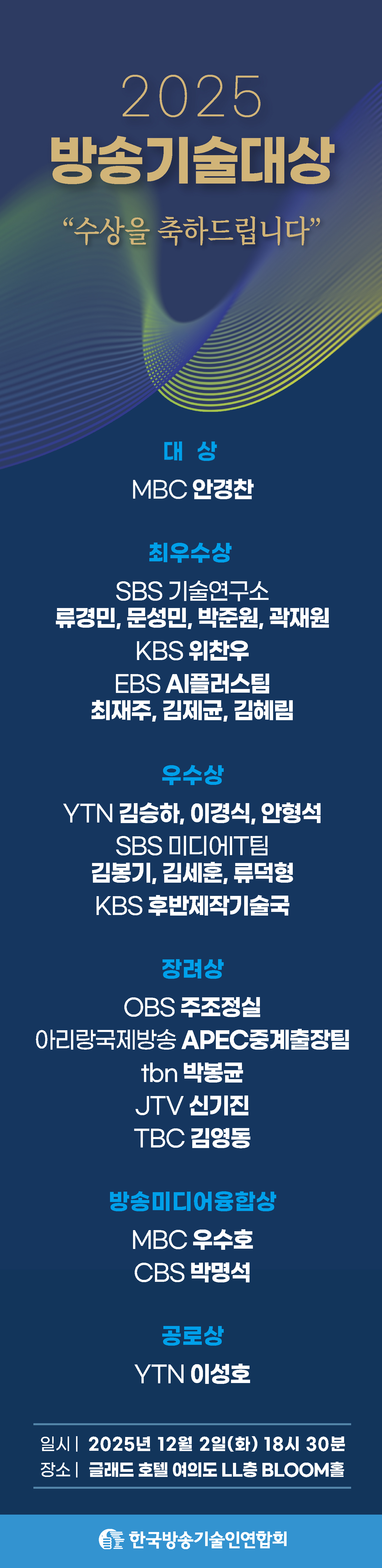 한국방송기술인연합회 | [2025 방송기술대상] 수상자 발표
